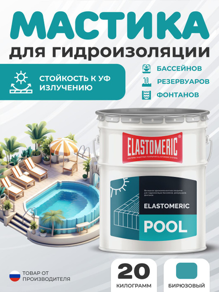 Elastomeric Pool полимерная гидроизоляция для бассейнов, резервуаров, фонтанов и водоемов ...