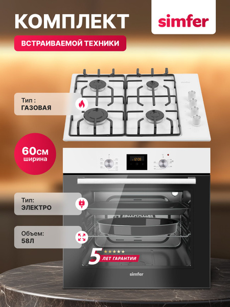 Комплект встраиваемой техники S66W471 Simfer 60см: газовая варочная панель и электрический ...