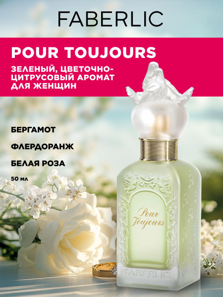 Faberlic Духи женские Pour Toujours, цветочный, цитрусовый, свежий, зеленый аромат, 50 мл купить ...