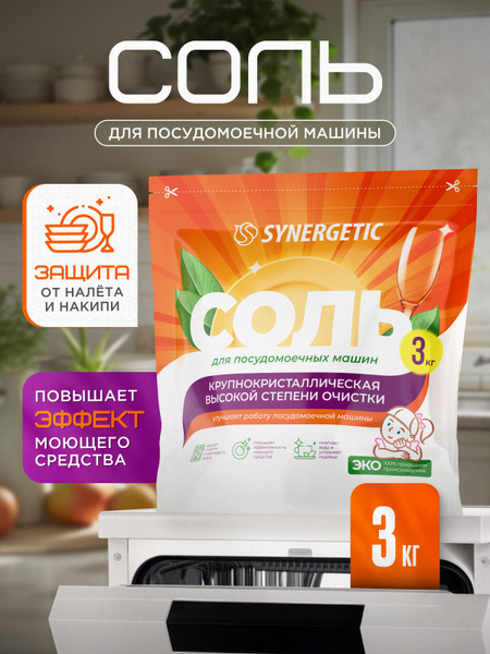 Соль для посудомоечных машин SYNERGETIC, 3 кг, высокой степени очистки купить на OZON по низкой ...