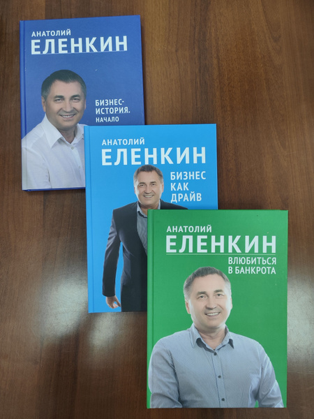 БИЗНЕС-ИСТОРИЯ УСПЕХА. Трилогия. Анатолий Еленкин. Серия из трех книг ...