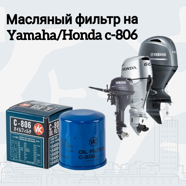 Фильтр масляный VIC C-806 YAMAHA F15-115/HONDA BF8-60 купить на OZON по низкой цене (1933843724)