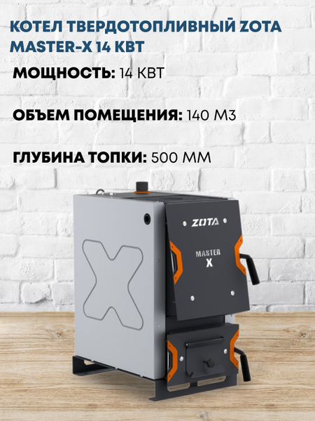Котел твердотопливный Zota Master-X 14 кВт купить на OZON по низкой цене (325249675)