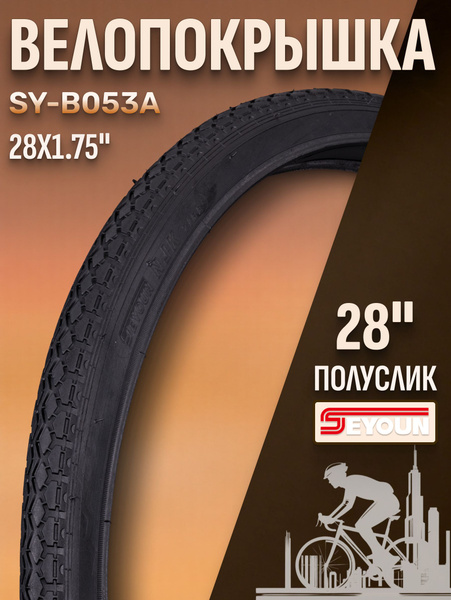 Покрышка на велосипед 28" Seyoun 28х1.75 SY-B053A купить на OZON по низкой цене в Беларуси ...