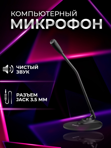 Микрофон DEFENDER MIC-117, микрофон для компьютера, jack 3.5мм купить на OZON по низкой цене ...