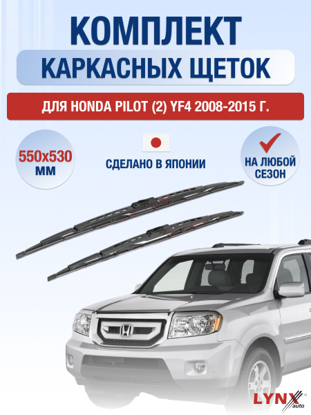 Дворники каркасные для Honda Pilot (2) YF4 / 2008 2009 2010 2011 2012 ...