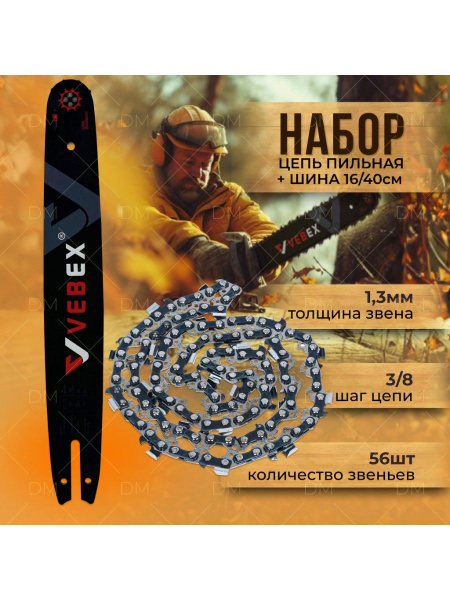 Шина VEBEX +Цепь пильная 3/8" мм х 1,3мм, 56 звеньев купить на OZON по низкой цене (1499822159)