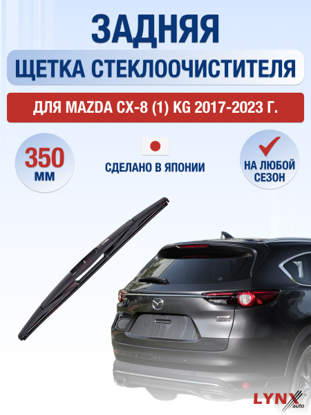 Задний дворник для Mazda CX-8 (1) KG / 2017 2018 2019 2020 2021 2022 2023 / Задняя щетка ...
