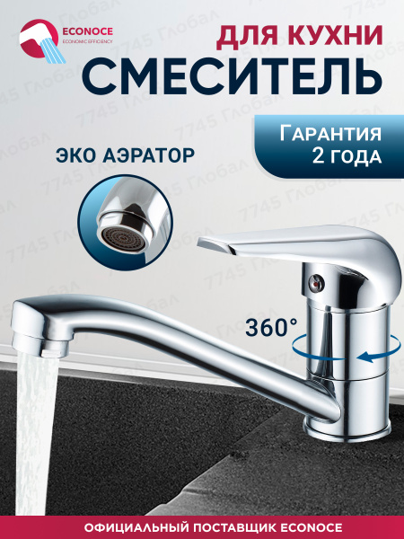 Смеситель для кухни, для раковины с поворотным изливом из цинка, цвет: хром, ECONOCE (EC0284 ...