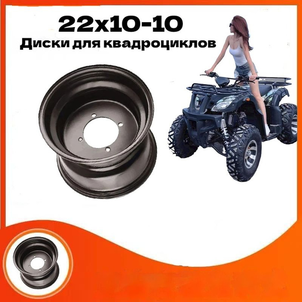 Диски для квадроциклов 22X10-10, подходят для квадроциклов, картинга и ...