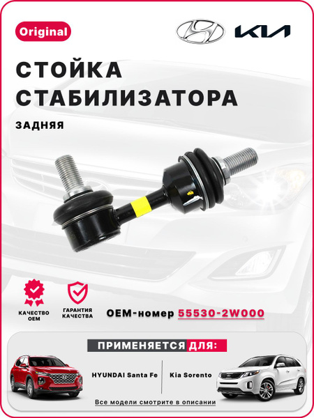 Стойка стабилизатора задняя левая Hyundai Хендай 55530-2W000 Genuine ...