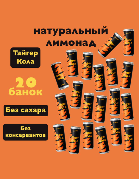 Натуральный лимонад без сахара Classy Tiger Cola / Класси Тайгер Кола ...