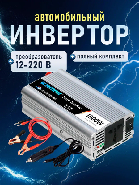 Автомобильный инвертор SUREDOM 1000W (DC-AC), 12В-220В, 1000 Вт купить ...