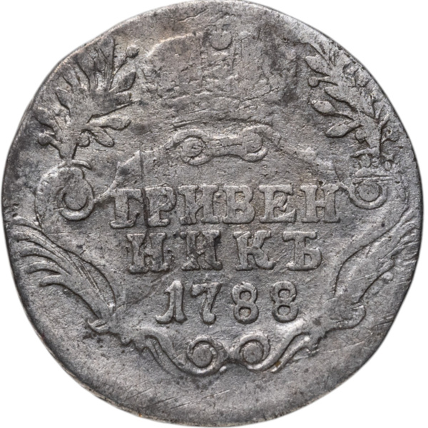 Монета гривенник 1788 СПБ купить на OZON по низкой цене (1942850641)
