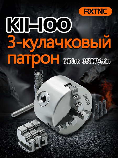 Токарный патрон K11-100,3-кулачковый с патроном 100 мм,Подходит для ...