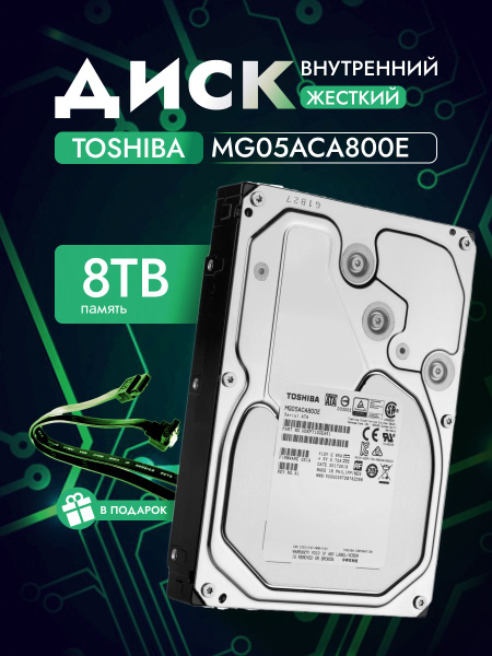 3.5" жесткий диск Toshiba Enterprise Capacity (MG05ACA800E) 8ТБ, 7200Об ...
