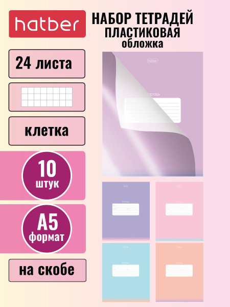 Набор тетрадей Hatber 10 штук/5 дизайнов, пластиковая обложка, 24 листа А5 в клетку на скобе ...