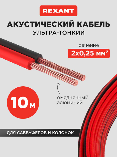Кабель Нет REXANT 01-6101-3 кабель акустический (100 м) купить c доставкой на OZON по низкой ...