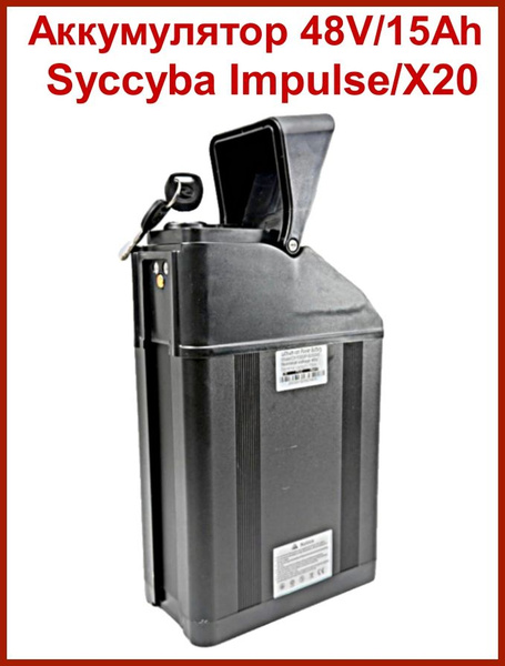 Аккумулятор 48V/15Ah электровелосипеда Syccyba Impulse/X20 (аккумулятор сициба) купить на OZON ...