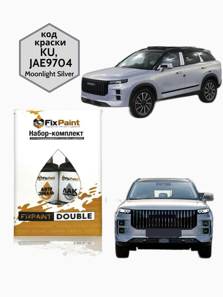 Подкраска JAECOO J7, код KU, JAE9704, Moonlight Silver, набор FixPaint ...