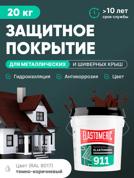 Защитное покрытие для металлических и шиферных крыш 3в1 (гидроизоляция, покраска, антикоррозия ...