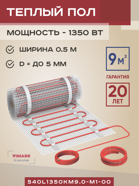 Теплый пол электрический под плитку и в стяжку 9 м2 Vimarr L ...