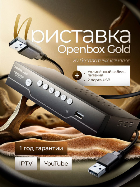 Цифровая ТВ приставка Openbox Gold HD6000, ТВ-приставка, ТВ-ресивер купить на OZON по низкой ...