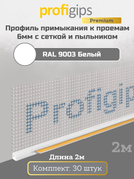 Нащельник для окон профиль примыкания Profigips Premium (Профигипс) 6мм * 2000мм (30 штук) с ...