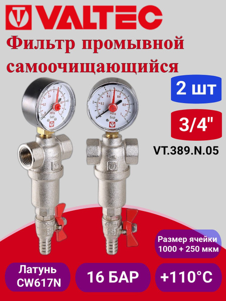 2 шт - Фильтр промывной 3/4" VALTEC VT.389.N.05 с манометром и краном / Фильтр самопромывной 3/4 ...
