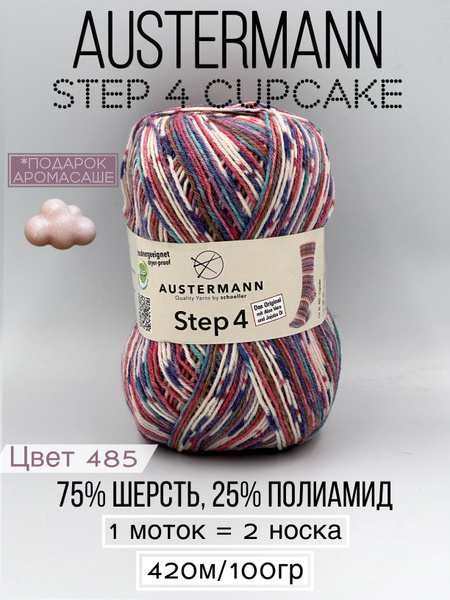 Носочная пряжа Austermann Step 4 Cupcake купить на OZON по низкой цене (1956825874)