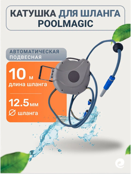 Автоматическая катушка со шлангом 10+1.5 м настенная Poolmagic NW10S, д. 1/2", для полива сада ...