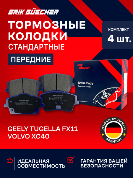 Колодки тормозные передние Geely Джили Tugella FX11 , Volvo Вольво XC40 ...