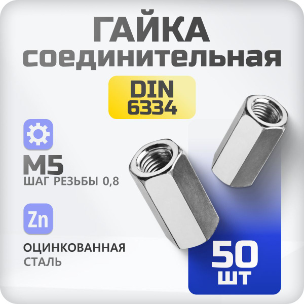 Гайка соединительная М5 50 шт DIN 6334 , удлиненная, переходная купить на OZON по низкой цене ...