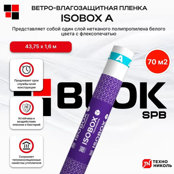 Ветро-влагозащитная пленка ISOBOX А 70м2 купить на OZON по низкой цене ...