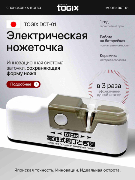 Ножеточка для ножей электрическая беспроводная на батарейках Togix DCT-01 купить на OZON по ...