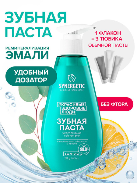 Зубная паста укрепляющая CALCIUM PRO Synergetic, 240г купить на OZON по низкой цене (1782474870)