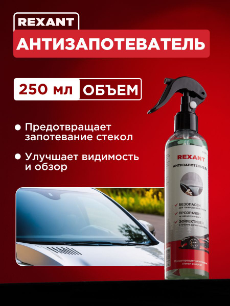 Антизапотеватель для стекол автомобиля, 250 мл REXANT купить на OZON по низкой цене (1960063033)