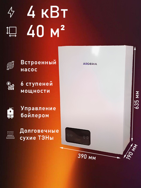 Arderia E4 электрокотел, 4 кВт, 220 / 380 В, с насосом и расшир. баком, для отопления, сухой ТЭН ...