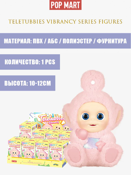 Коллекционная фигурка Слепая коробка POP MART Teletubbies Vibrancy ...