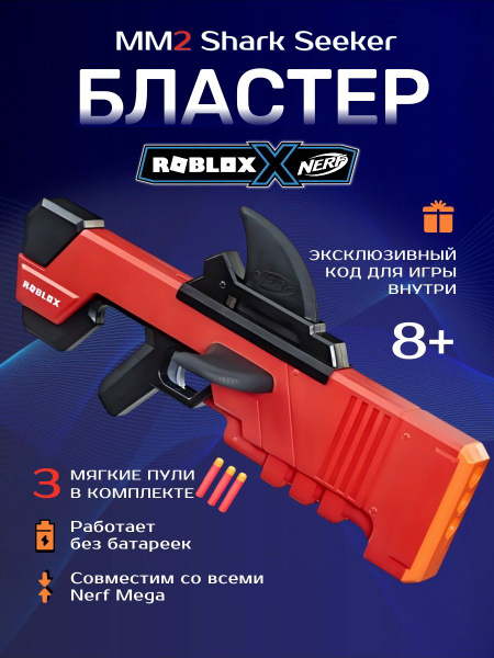 Nerf Roblox Бластер игрушечный MM2 Shark Seeker купить на OZON по ...