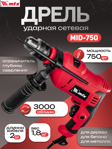 Дрель ударная электрическая сетевая MTX, MID-750, 750 Вт, 0-3000 об/мин ...