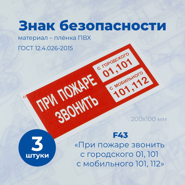 Знак пожарной безопасности F43 "При пожаре звонить 01, 101, 112", 100x200мм, пленка, 3шт. купить ...