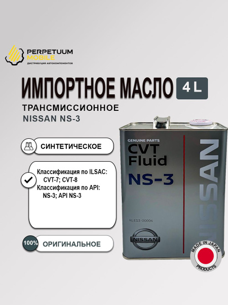 Масло трансмиссионное NISSAN CVT NS-3 (4л) Арт. KLE5300004 купить c ...