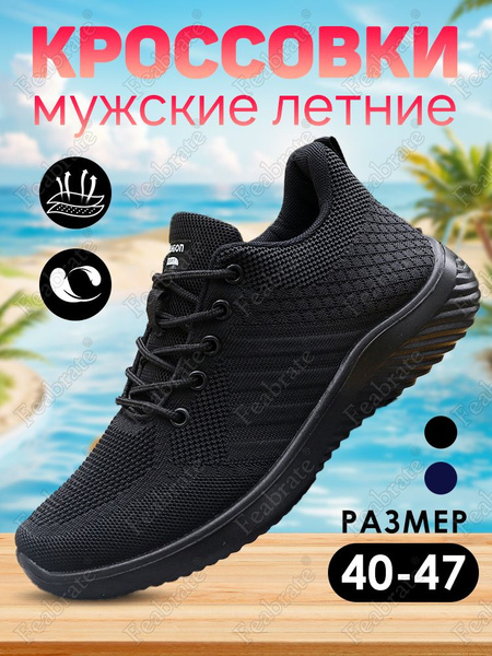 Кроссовки Мужской Feabrate Текстиль Бег, размер 46 R (средняя) Лето Шнурки купить c доставкой на ...