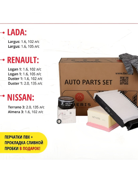 Комплект фильтров для ТО Лада Ларгус Рено Логан 1 Дастер Ниссан Террано Альмера 1.6 2.0, K4M F4R ...