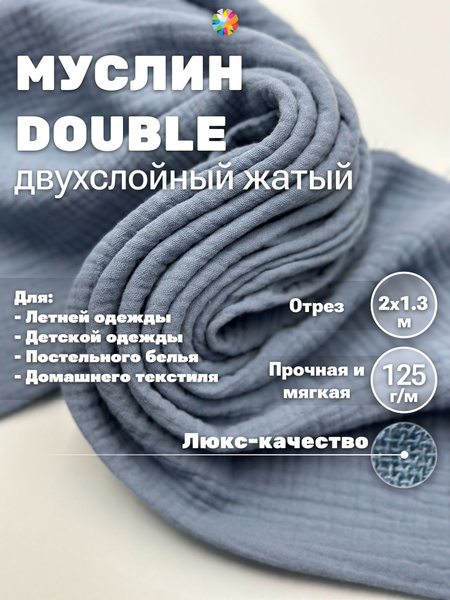 Муслин двухслойный жатый DOUBLE, серо-голубой 200х130 см, ткань для ...