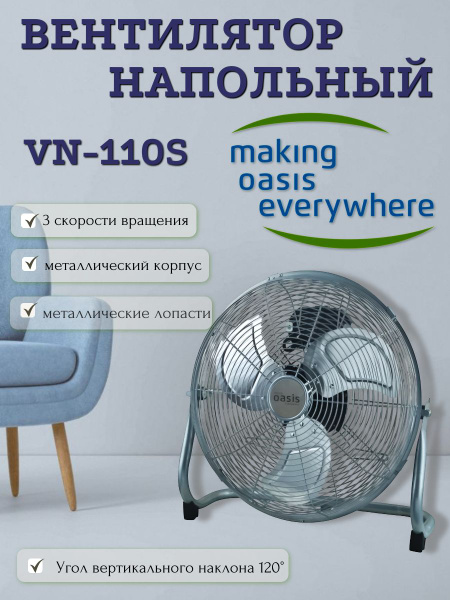 Вентилятор напольный Оазис VN-110S купить c доставкой на OZON по низкой цене (1969703884)