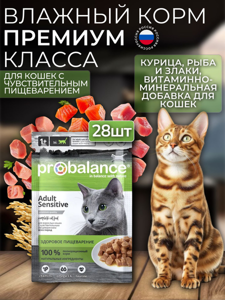 Влажный корм для кошек ProBalance Sensitive, чувствительное пищеварение, 85 гр 28 шт купить на ...