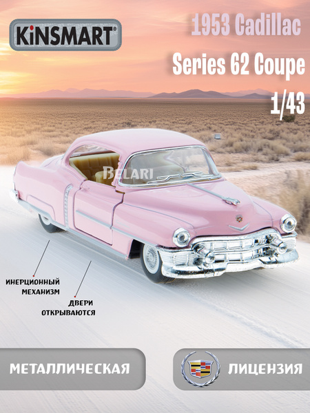Машинка металлическая Кадиллак Купе ретро 1953 Cadillac Series 62 Coupe Kinsmart 1:43 KT5339D ...