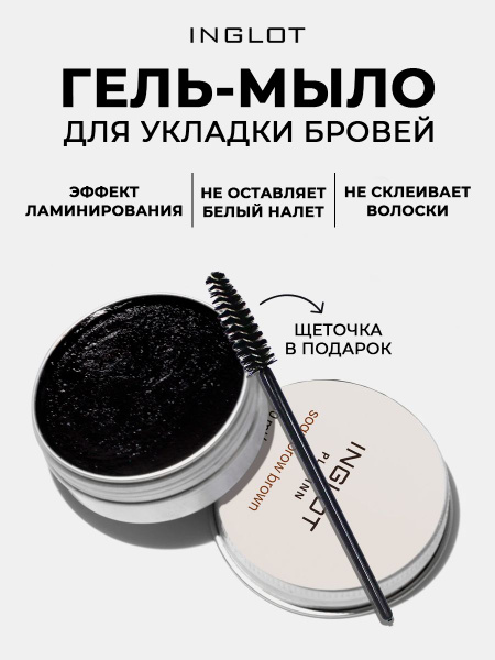 INGLOT Гель для бровей коричневый/мыло для бровей SOAP BROW BROWN, 30 ...
